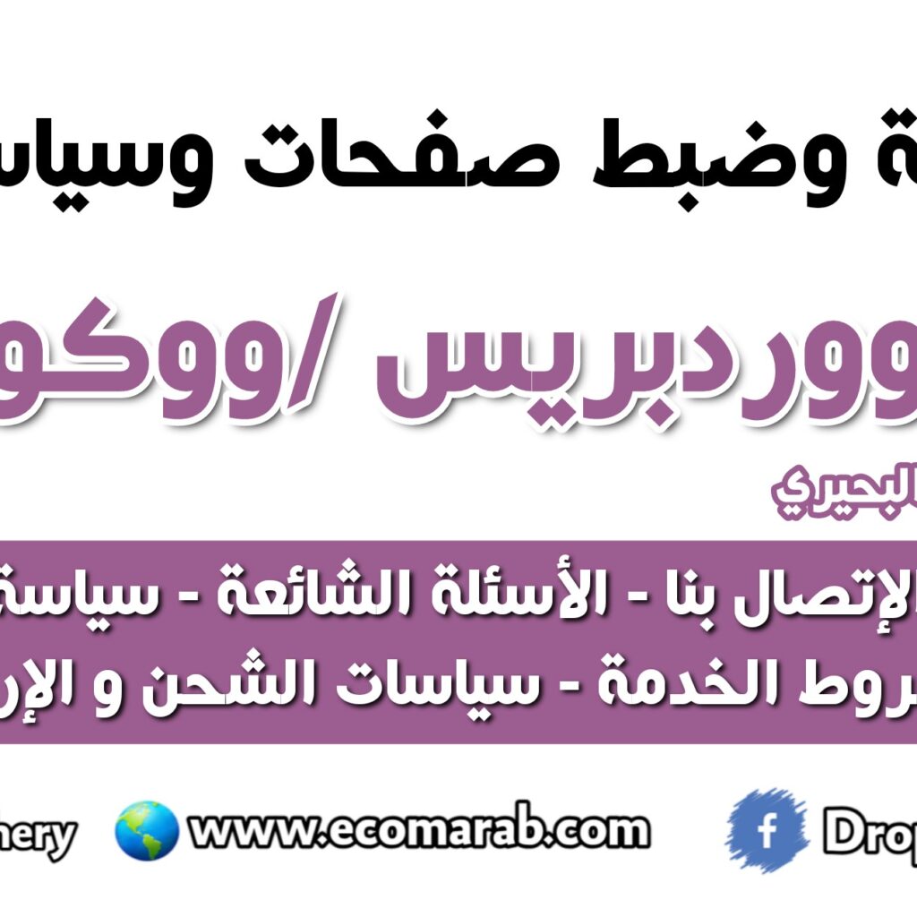 اضافة وضبط صفحات وسياسات متجر ووردبريس / ووكومرس - ايكوم عرب - EcomArab