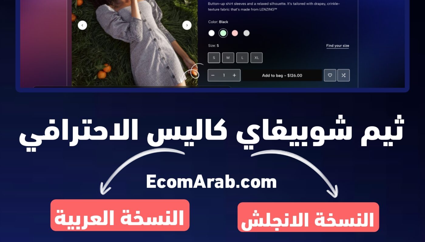 ثيم شوبيفاي كاليس الإحترافي - ايكوم عرب - EcomArab
