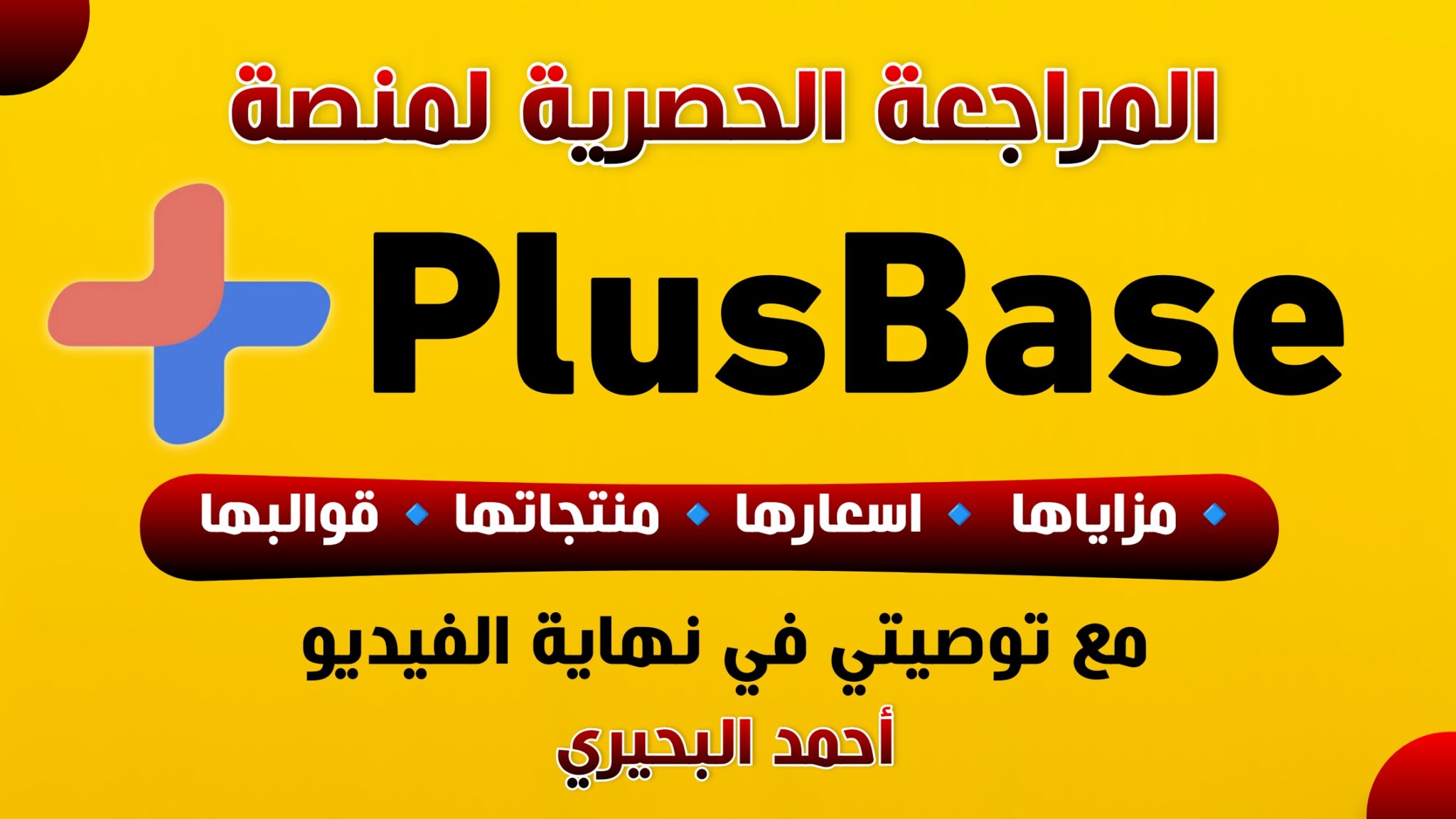 المراجعة الحصرية الشاملة لمنصة PlusBase واهم ميزاتها وهل تستحق الاشتراك عليها - ايكوم عرب - EcomArab